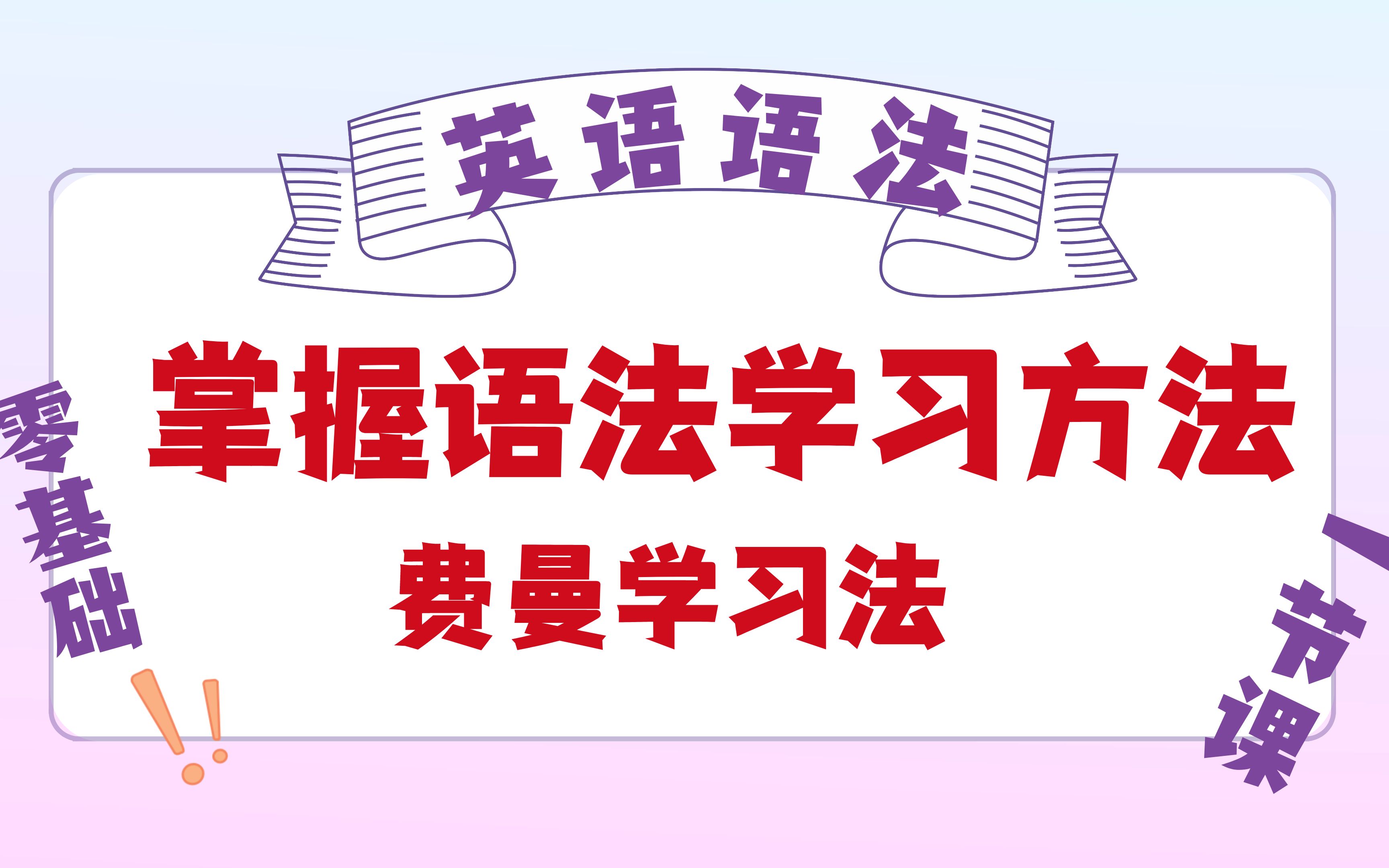 零基础!【掌握语法学习】方法!努力长时间学语法没效果?依旧不会造句...