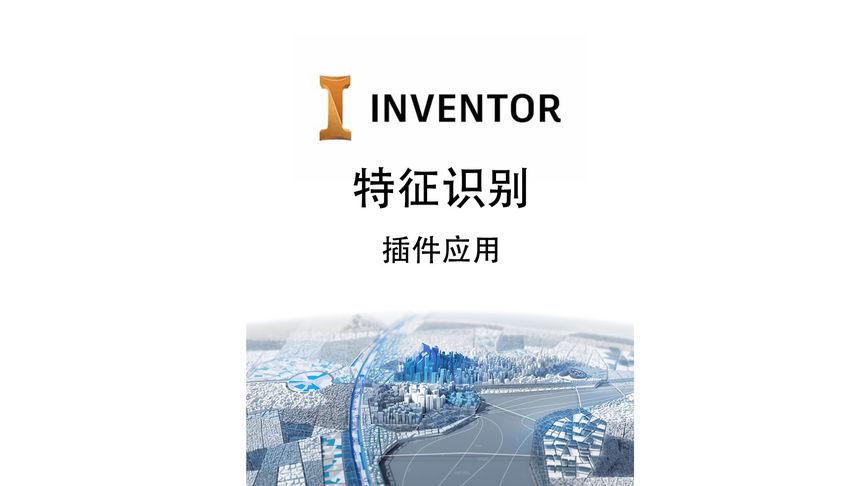 Inventor插件应用方法:第三方模型特征识别工具#inventor