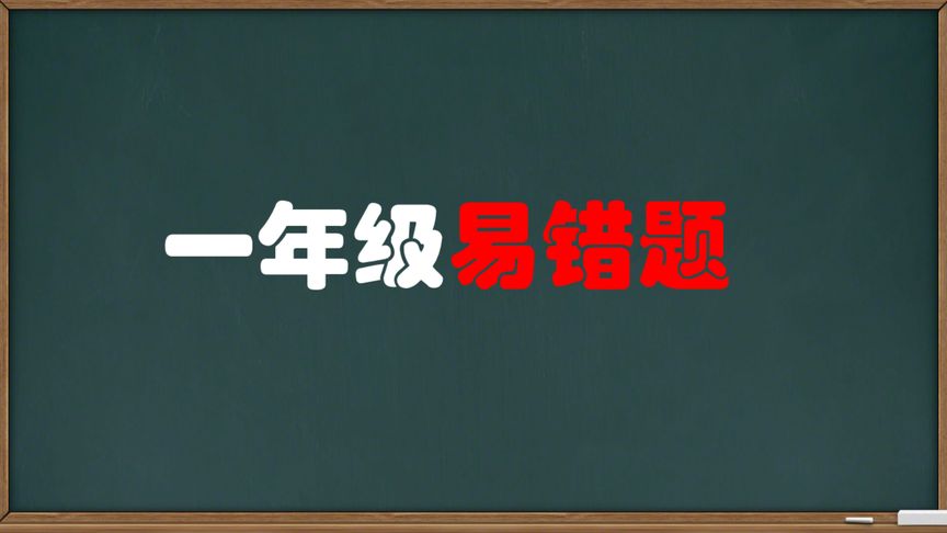 一年级易错题:减法的逆运算求最大填几?班里出错的可不少!