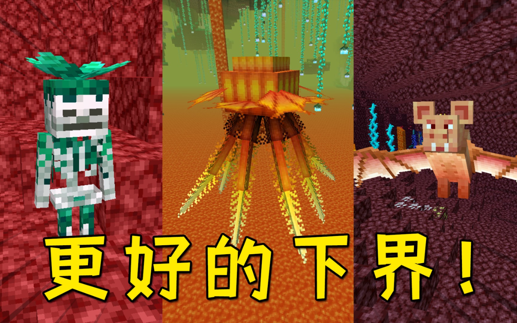 我的世界:更好的下界!地狱生物群系大改动