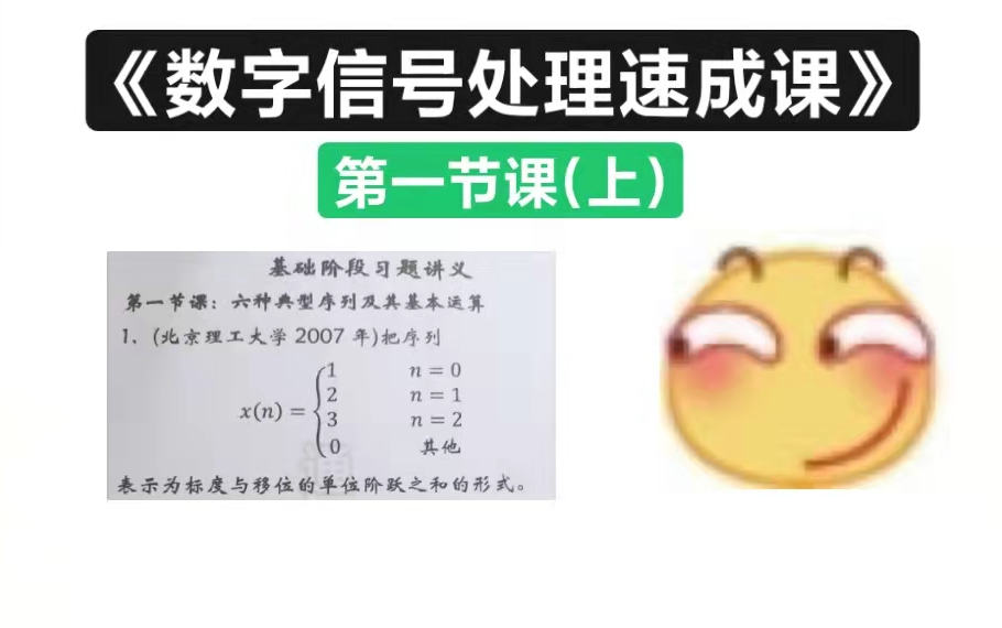 《数字信号处理》期末/考研速成课—第一节课(上)六种典型序列及其...