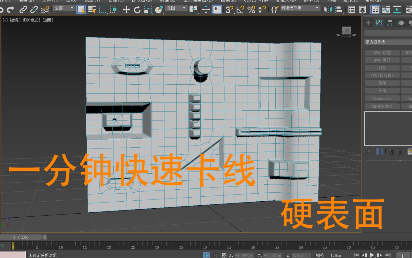 3DSMAX一分钟快速卡硬边、倒角、切角、卡线、折痕、折角、硬表面...