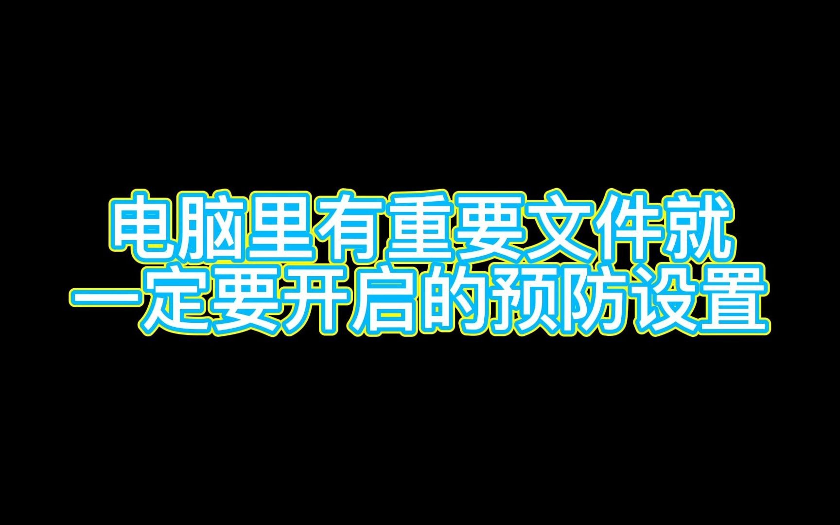 开启这个设置,防止别人拷贝你电脑的文件或者种植病毒