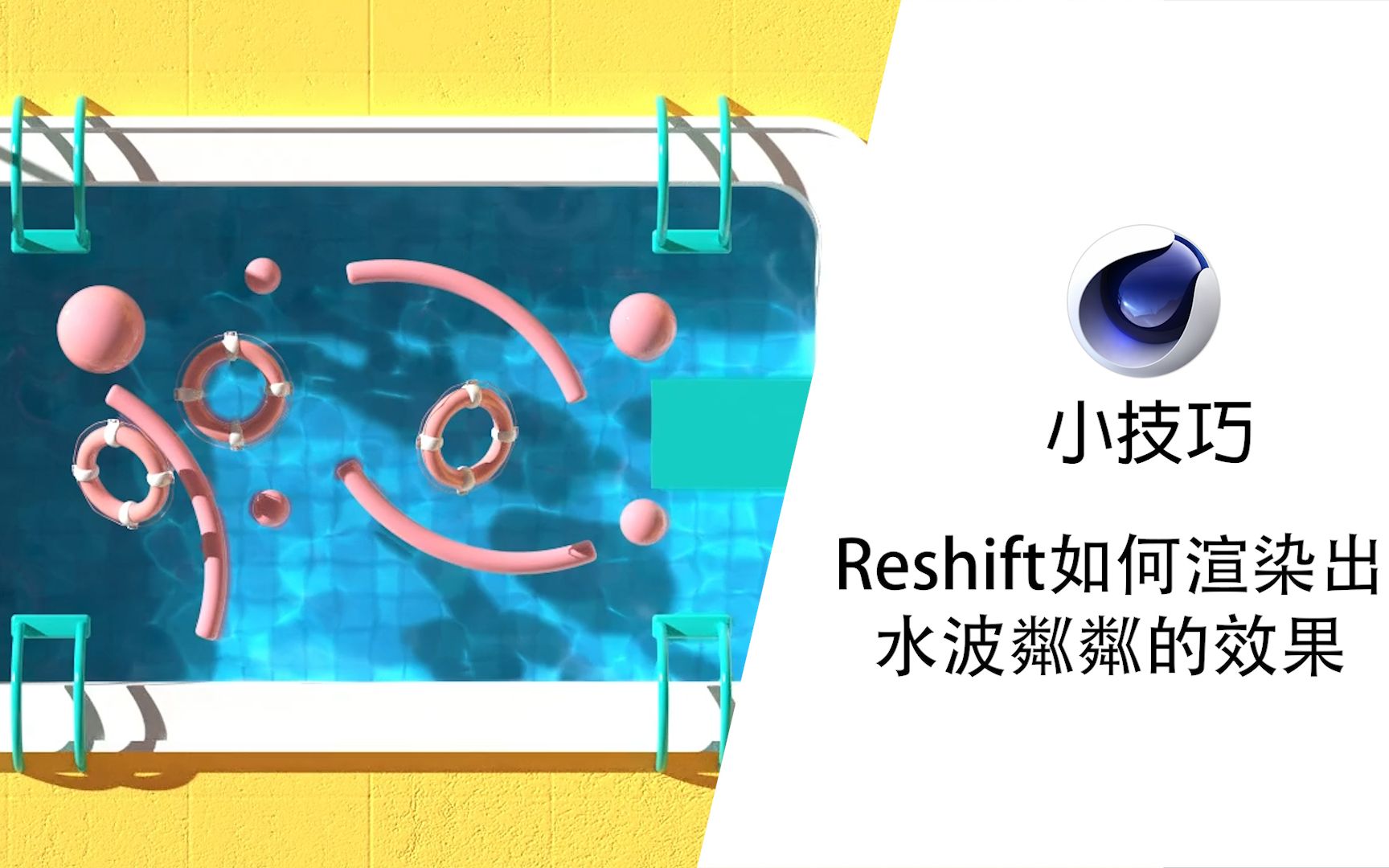 【C4D小技巧第三期】Redshift 如何渲染出水波粼粼的效果