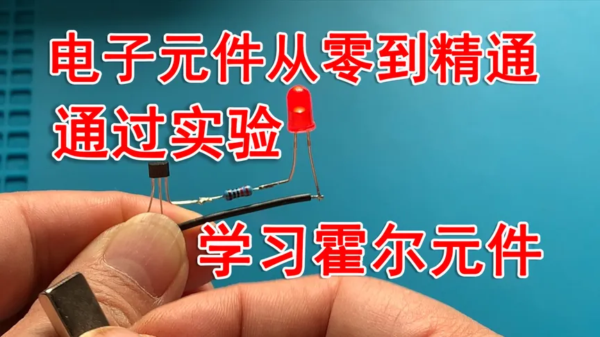 电子元件从零到精通-霍尔元件