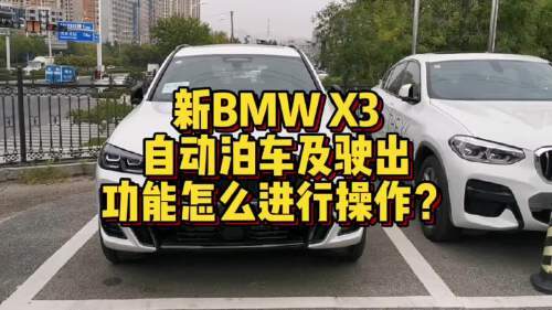 新BMWX3自动泊车辅助功能怎么进行操作?宝马汽车