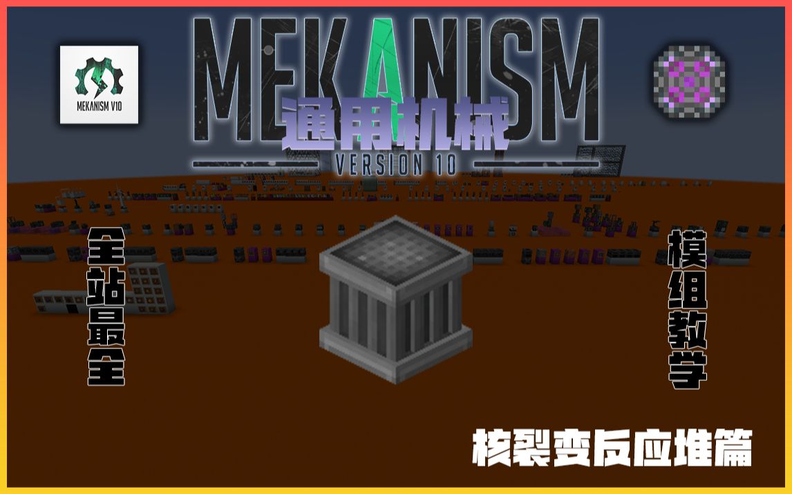 通用机械 | Mekanism 模组教学【for 1.18.2】#核裂变反应堆篇(11)By ...