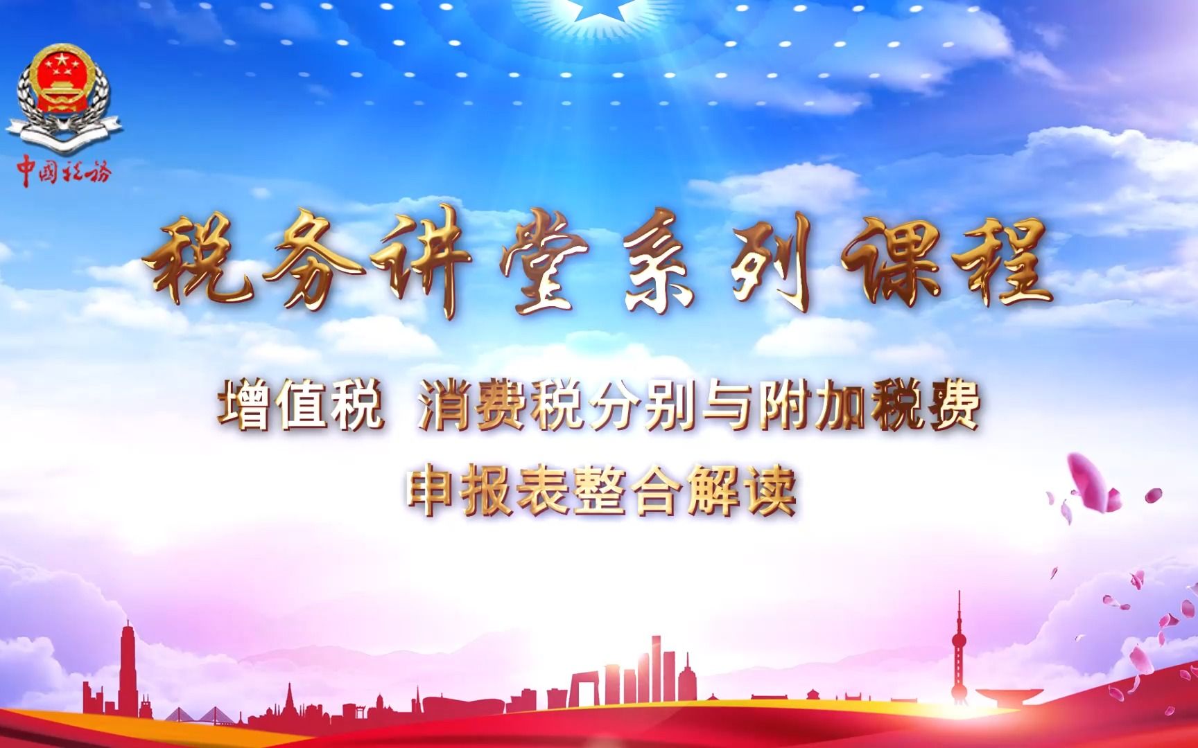 增值税 消费税分别与附加税费申报表整合解读