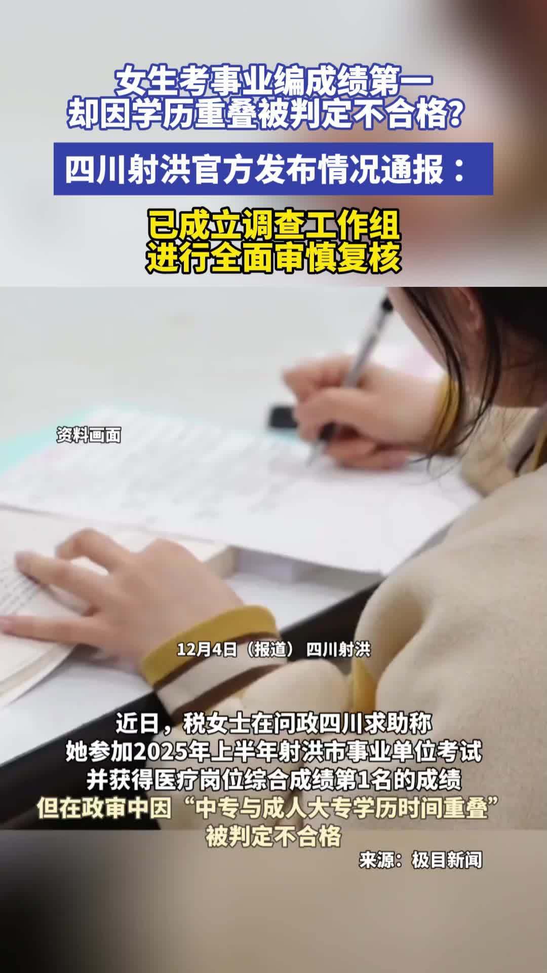 女生考事业编成绩第一,却因学历重叠被判定不合格?