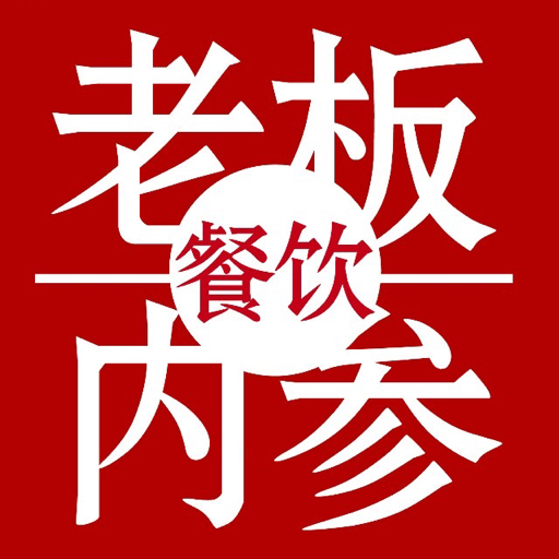 餐饮老板内参 