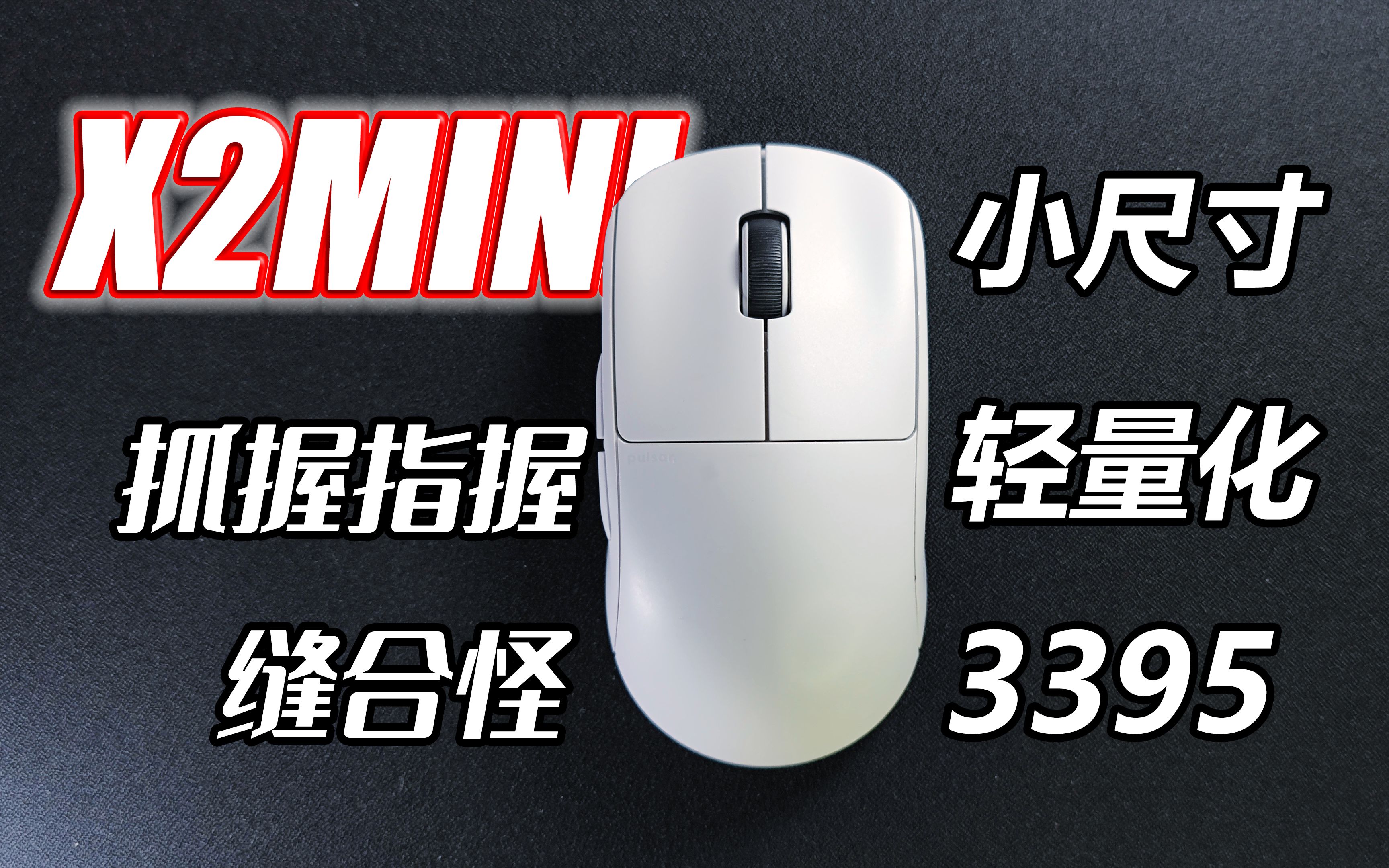 【白起】爆火的韩国小鼠 Pulsar X2MINI鼠标的详细评测+详细模型分析