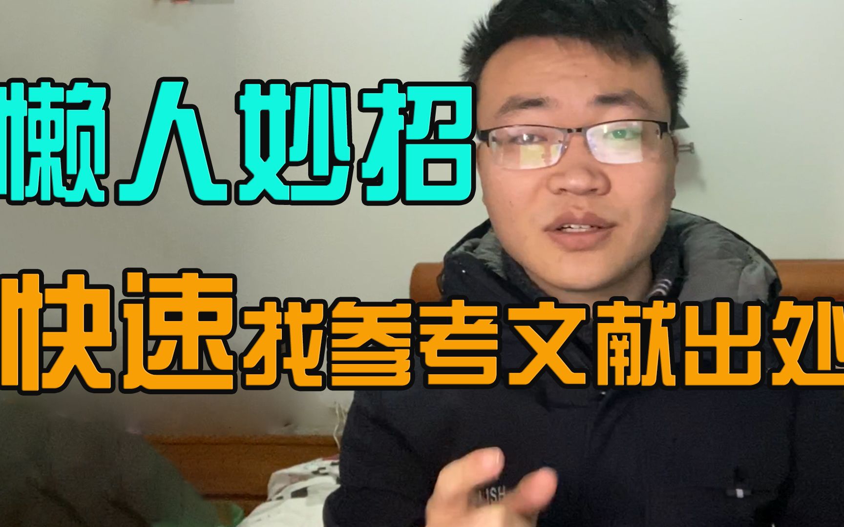 研究生懒得挨个搜索,如何快速查到参考文献出处?