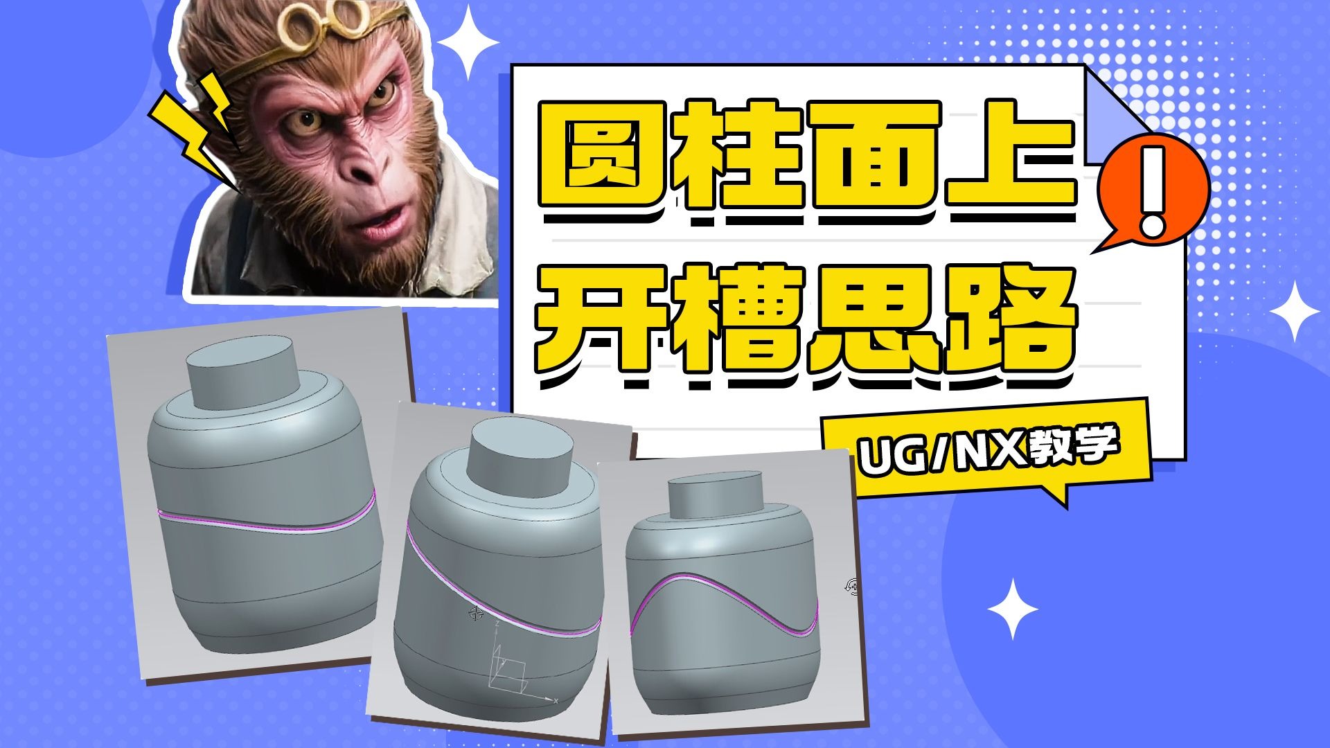 在圆柱面上开个槽,就能看出你是UG新手还是老手了!