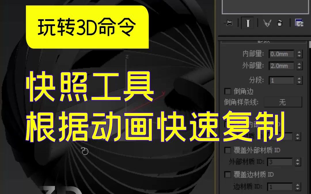 3Dmax玩转3D命令之快照命令根据动画快速复制