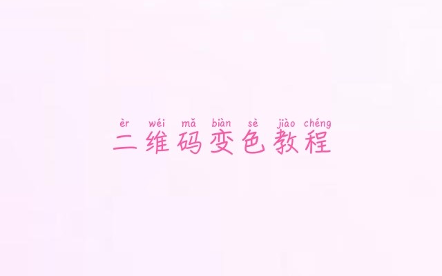 二维码变色教程
