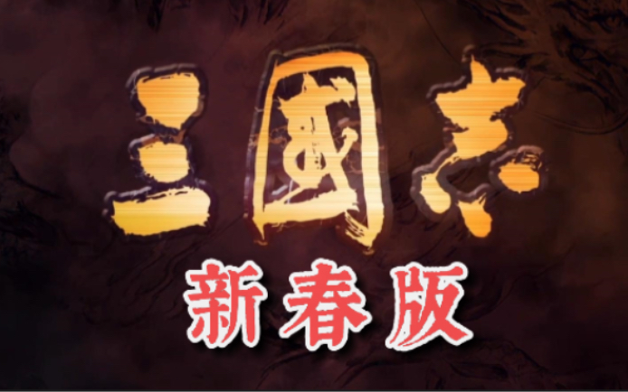 三国志11 pk2.2新春版:「宣传预告片」
