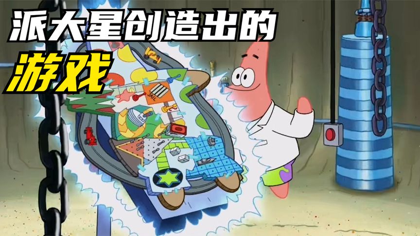 【海绵宝宝】派大星创造出最可怕的游戏,章鱼哥成为受害者