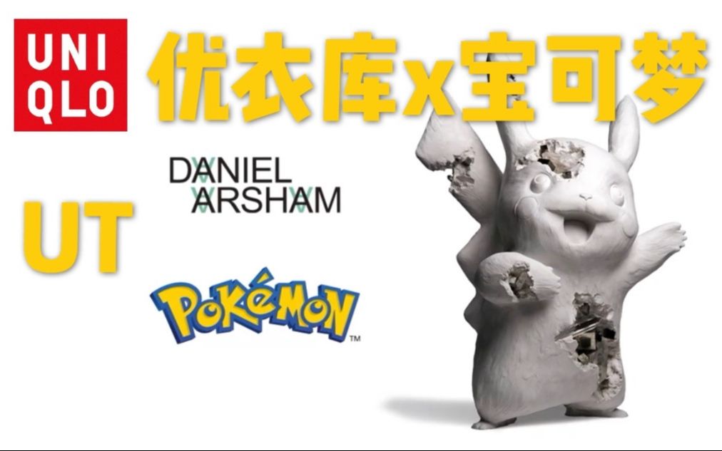 【优衣库x宝可梦】2020优衣库联名UT评测上身!值不值得买?