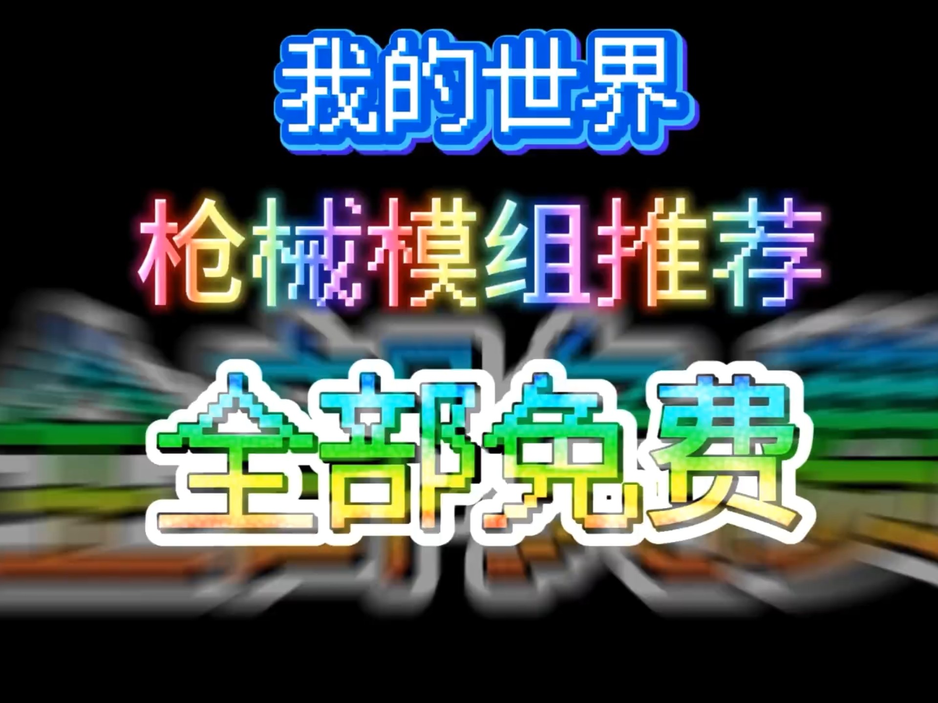 推荐我的世界枪械模组全部免费