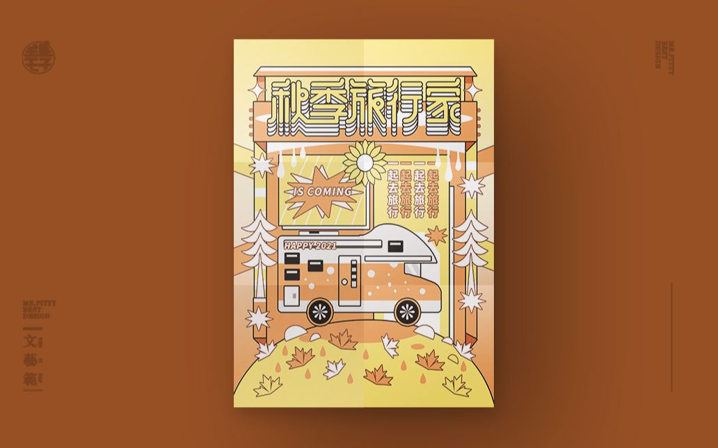 ...秋季旅行家分格描边插画海报 * 商单全程 】图形+造字 +走版(PS +AI)