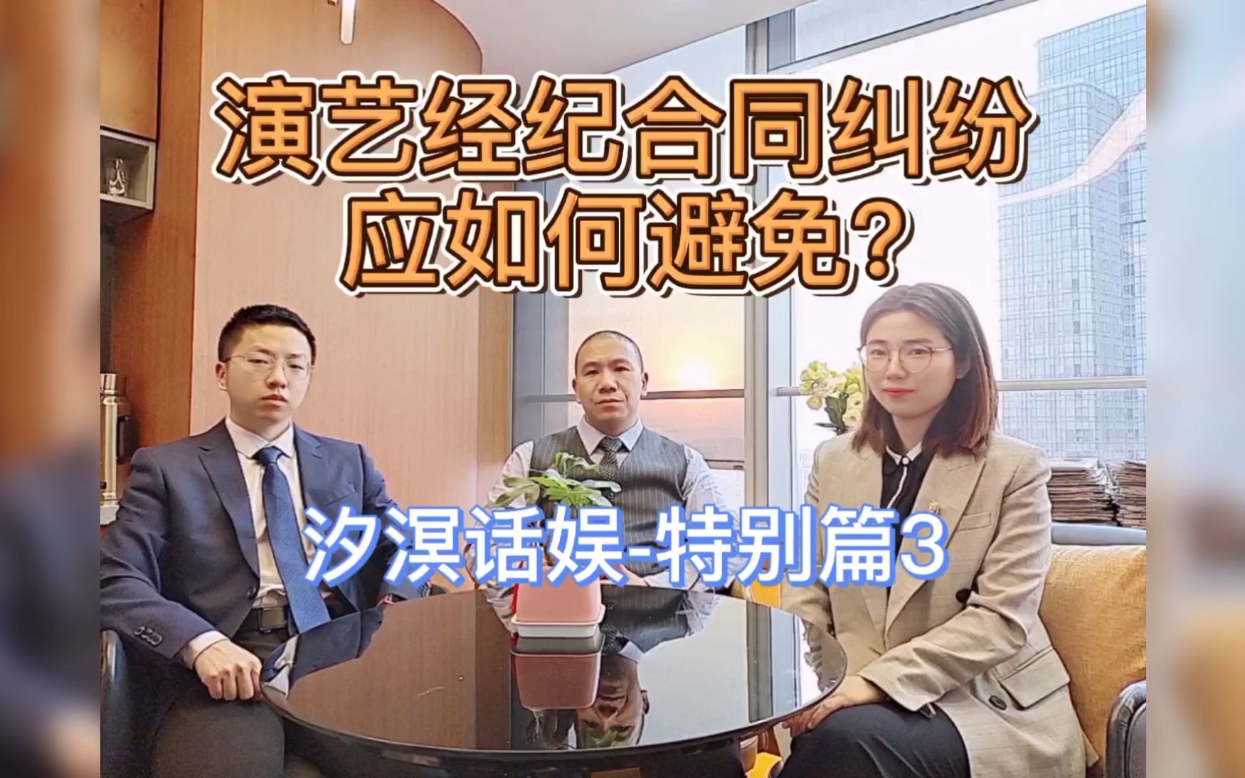 汐溟话娱-特别篇3 演艺经纪合同纠纷应如何避免?