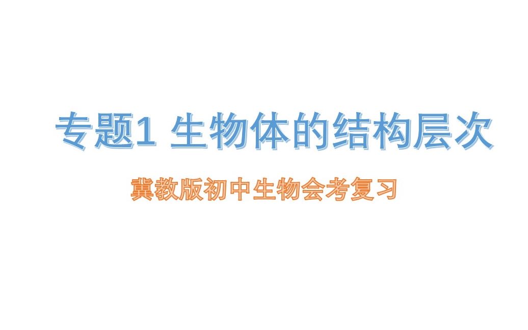冀教版初中生物会考复习——专题1 生物体的结构层次