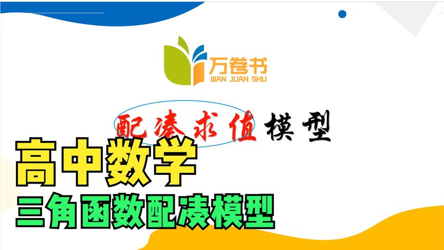 高中数学:三角函数配凑求值模型