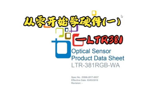 【从零开始学硬件】项目一LTR381环境光传感器
