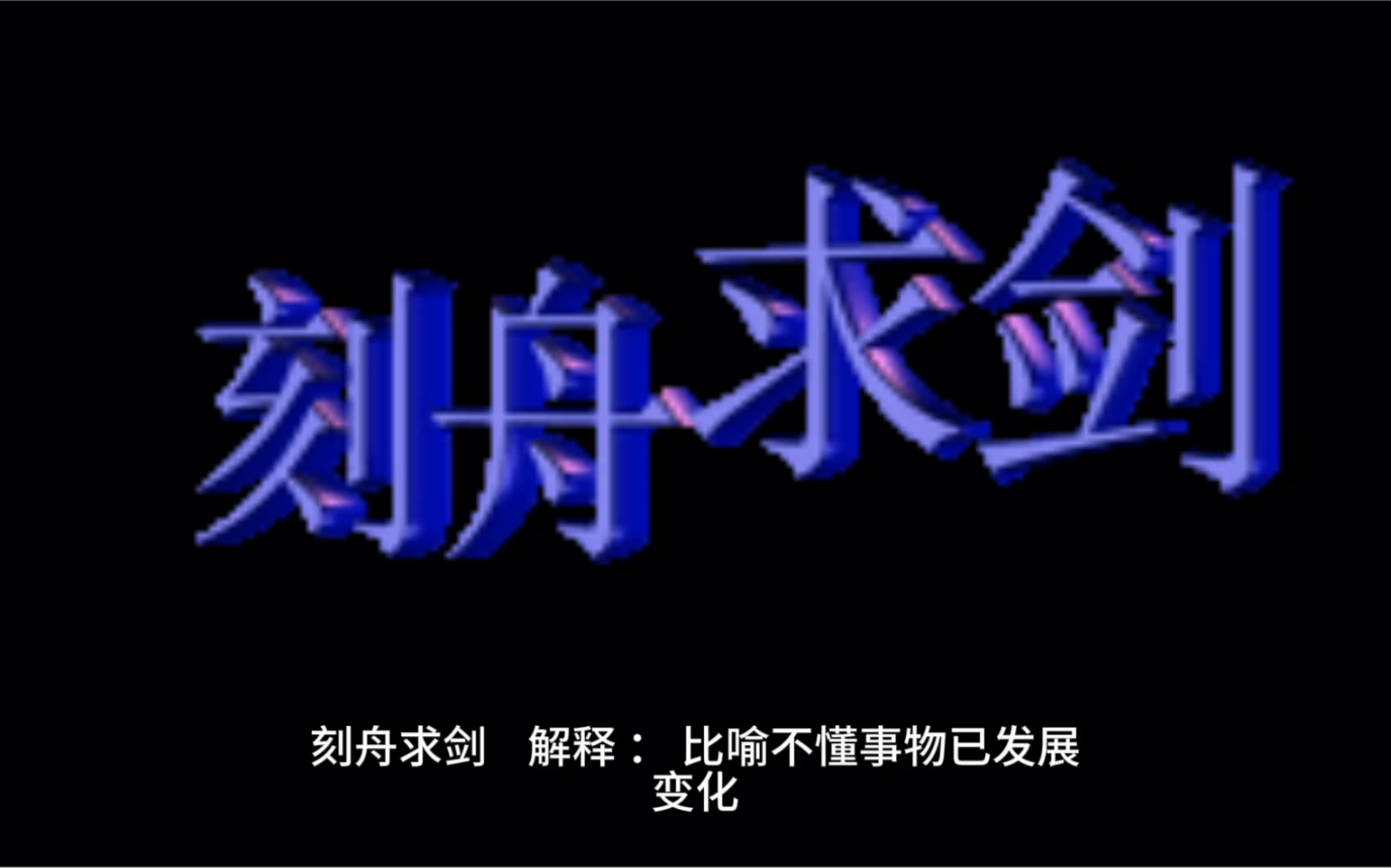 成语典故4:刻舟求剑