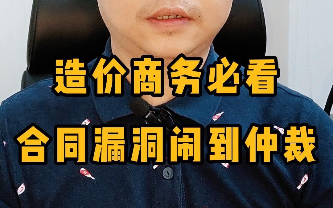 做造价商务的注意了!又是合同的问题导致结算扯皮,都快闹上法庭了