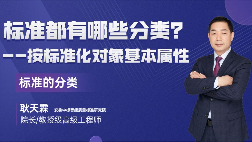 【质量标准大讲堂】标准如何分类?按标准化对象基本属性可分为!