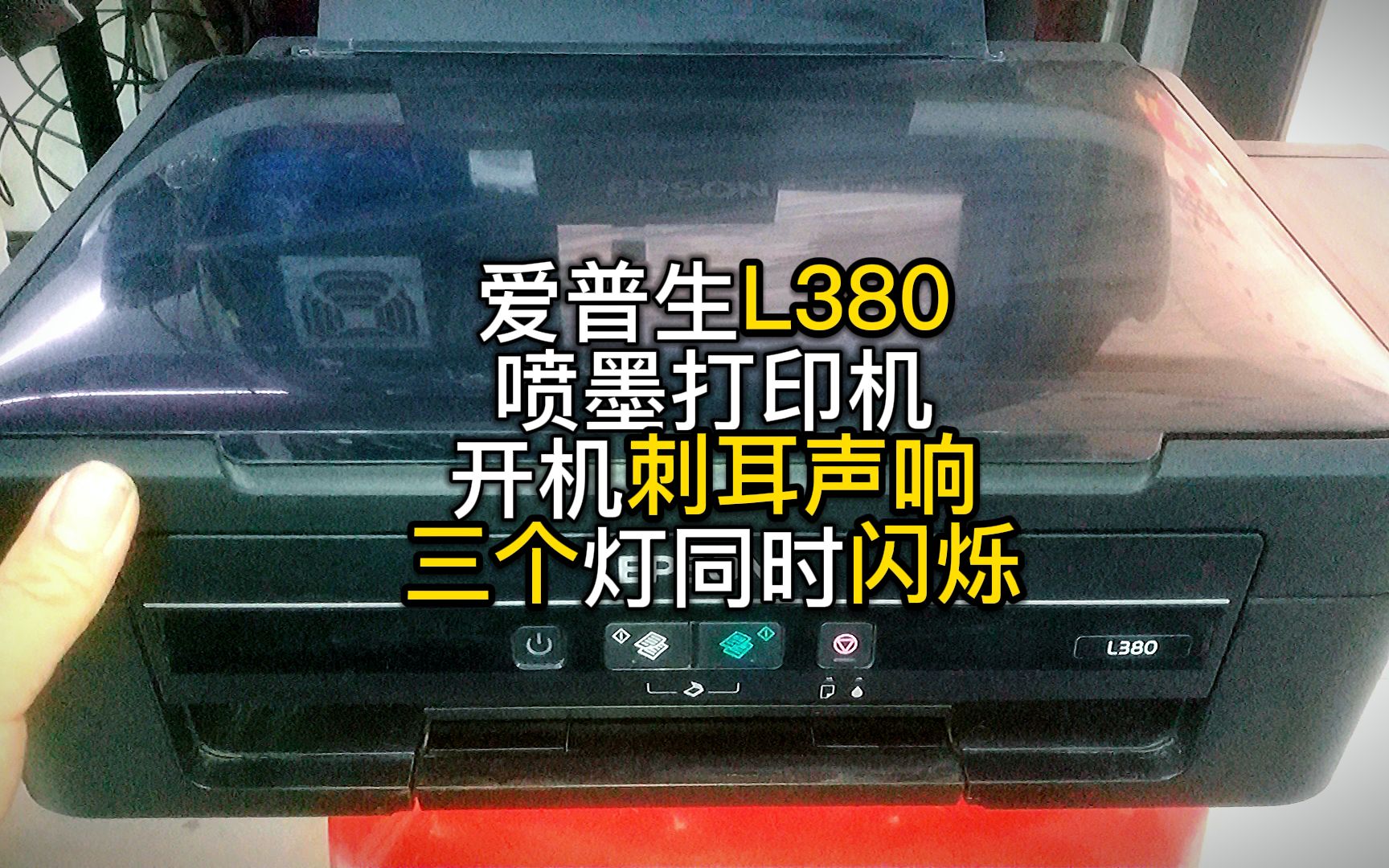 爱普生L380彩色原装连供喷墨打印机字车乱跑拆机解决方法过程分享