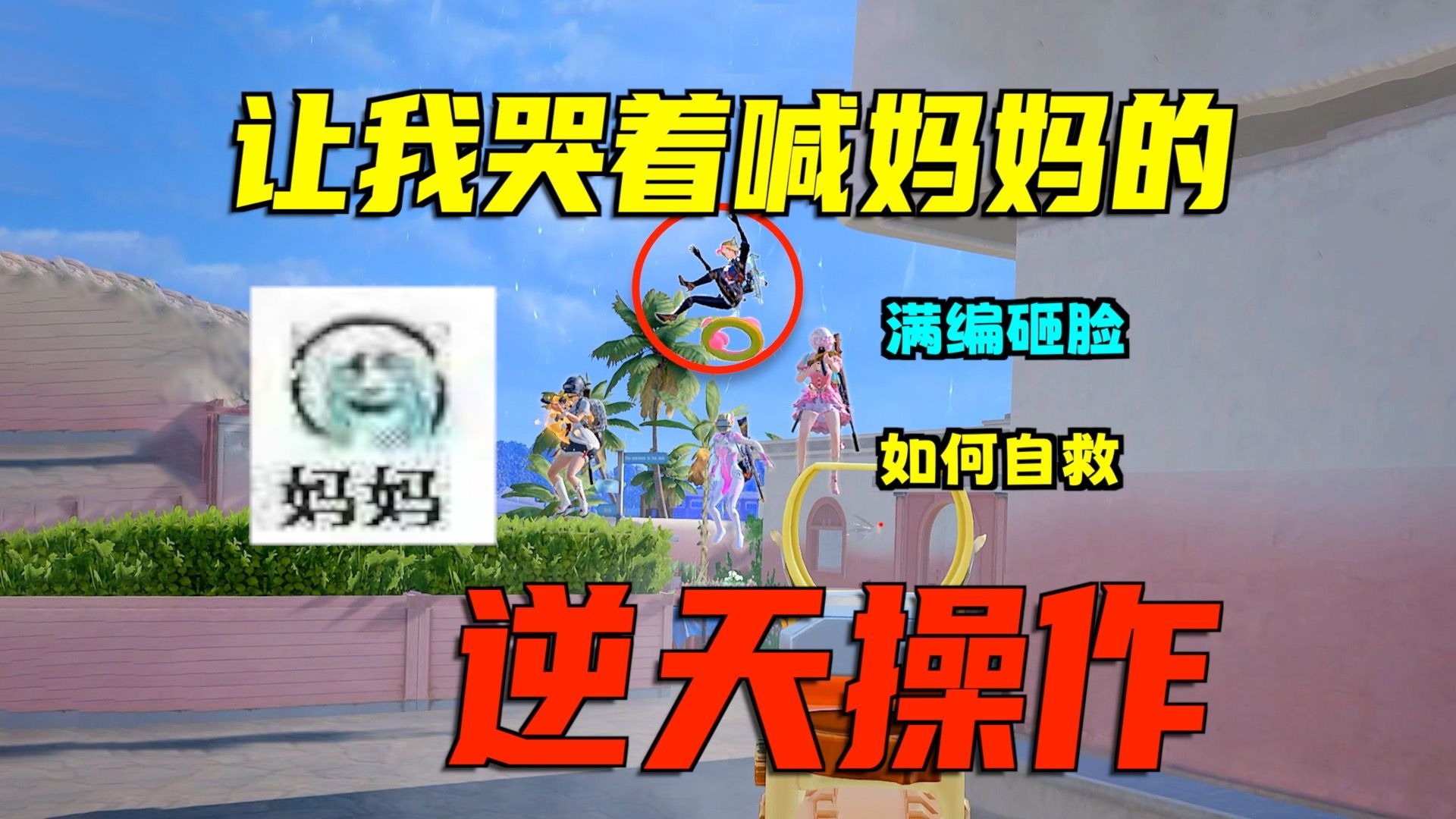 ...“满编砸脸”还能自救?逆天近战实战教学!【和平精英PC模拟器】