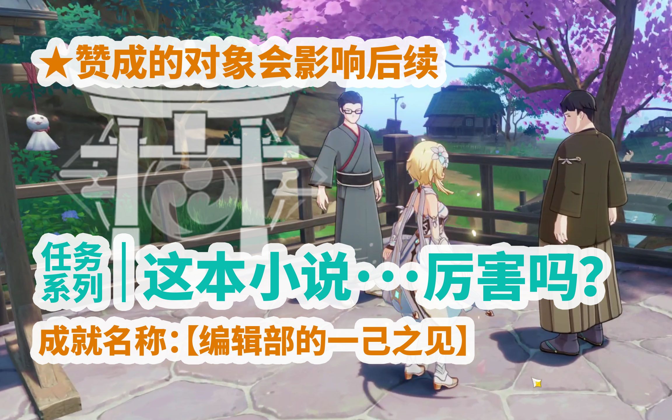 《原神》每日任务系列 | ①这本小说···厉害吗?【编辑部的一己之...