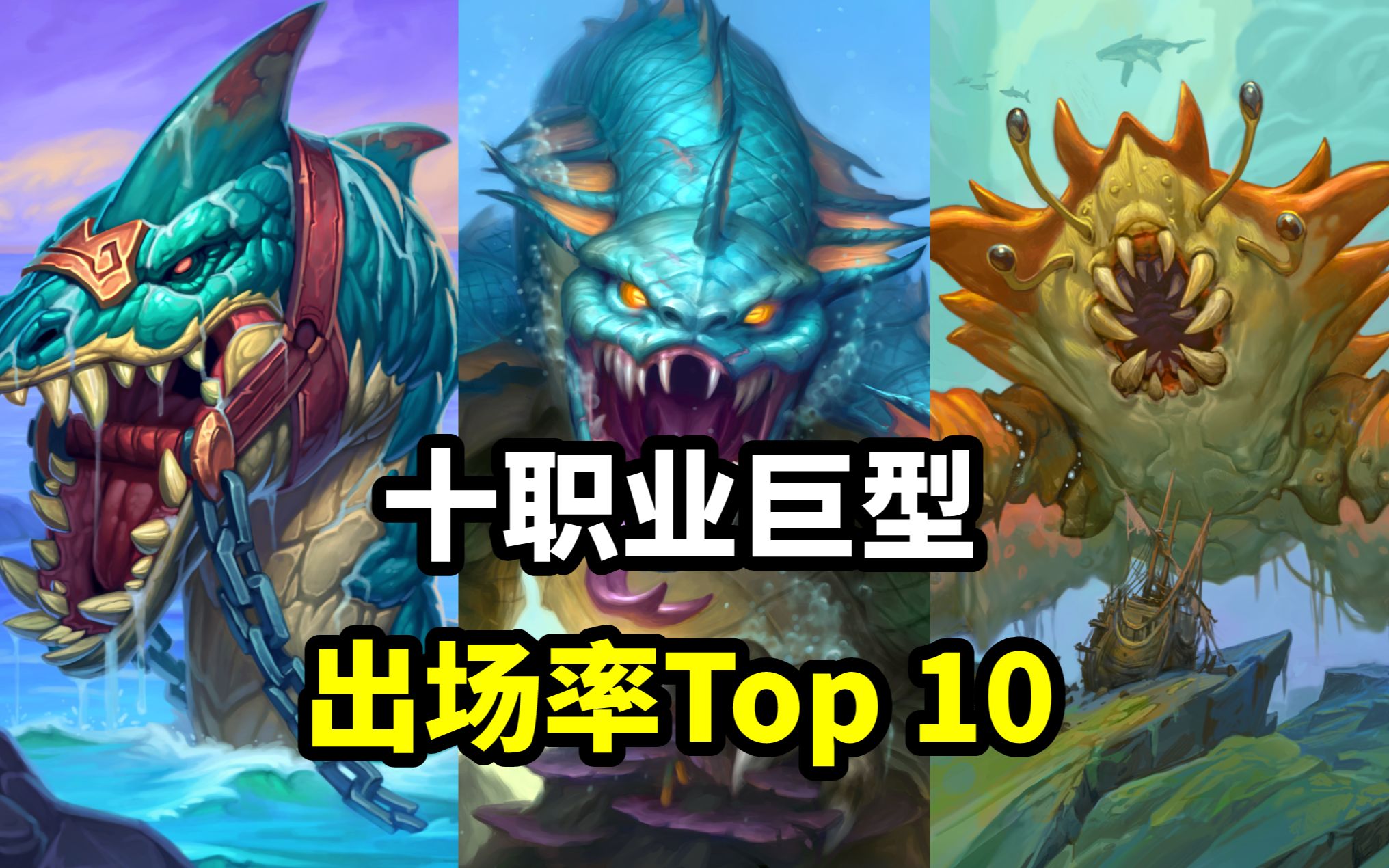 十职业巨型橙卡出场率Top10!战士倒数第三!【炉石数据 28】