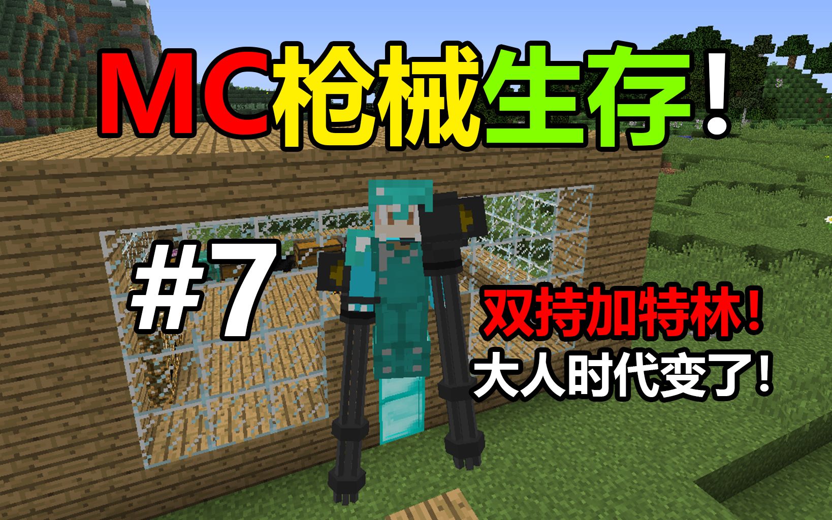 大人时代变了!用加特林挑战暮色BOSS!枪械生存#7