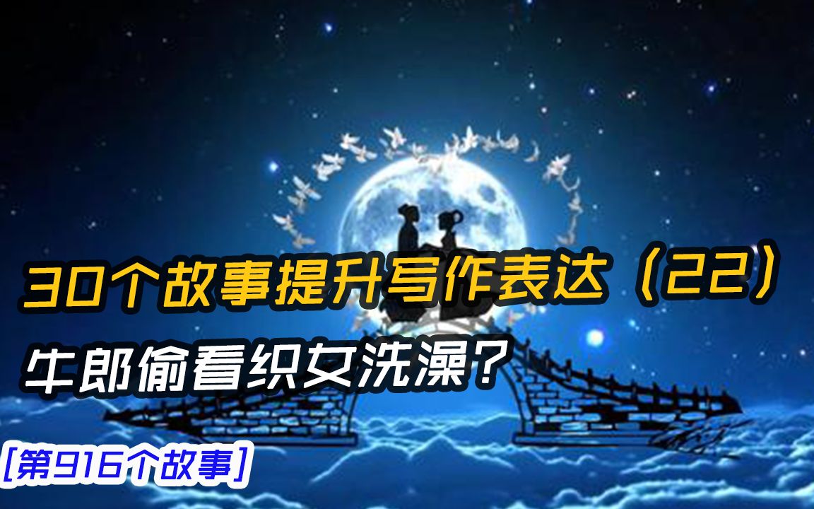 牛郎偷看织女洗澡?