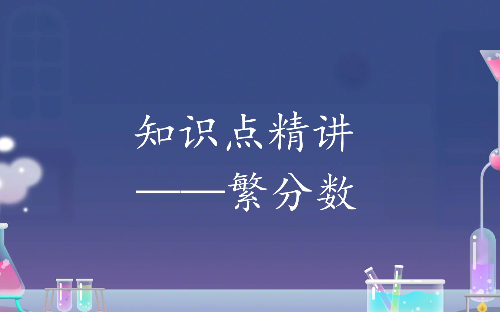 知识点精讲——繁分数