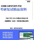【复试】2024年 黑龙江科技大学120200工商管理《质量管理(加试)》...