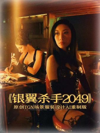 电影《银翼杀手2049》原创TGN场景服装设计AI重制版