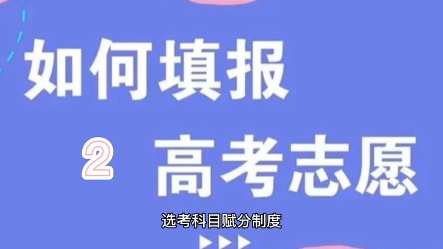 2022年高考志愿填报技巧—新考生该如何填报志愿