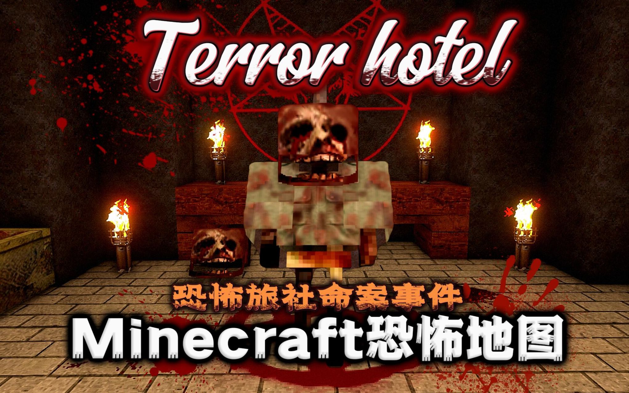恐怖旅社底下惊现邪恶祭祀献祭.含冤女鬼疯狂追杀!快逃!我的世界[恐怖...