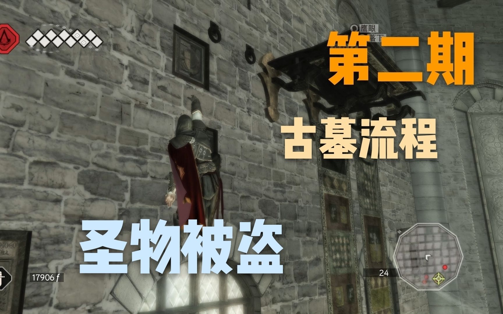 《刺客信条2》六大古墓速通攻略流程解说#2