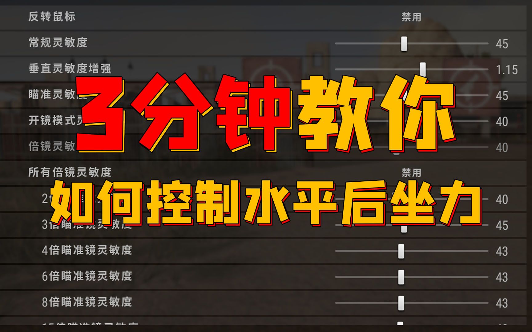 3分钟教你如何控制水平后坐力