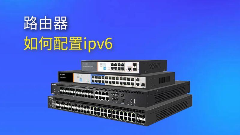 路由器如何配置ipv6