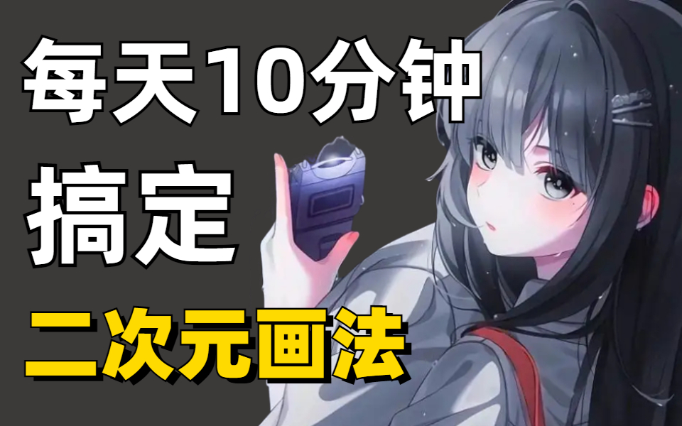 喜欢二次元但不会画?每天练习十分钟教你搞定二次元画法!【iPad绘画...