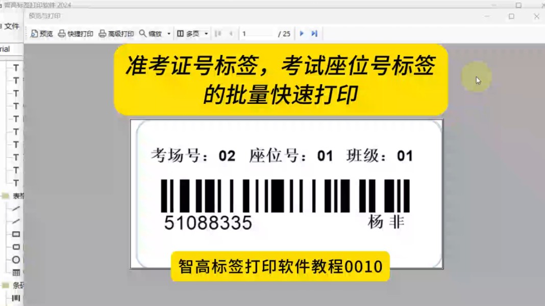 准考证号标签,考试座位号标签的批量打印