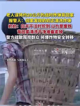 老人干活挖到20公斤的战时炸弹,以为是废铁背回家,家人及时报警