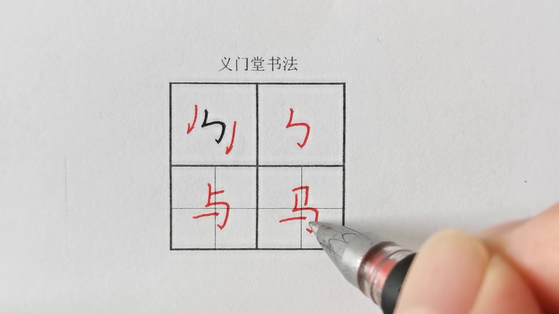 【练字视频】硬笔书法写字教程:楷书基本笔画--竖折折钩