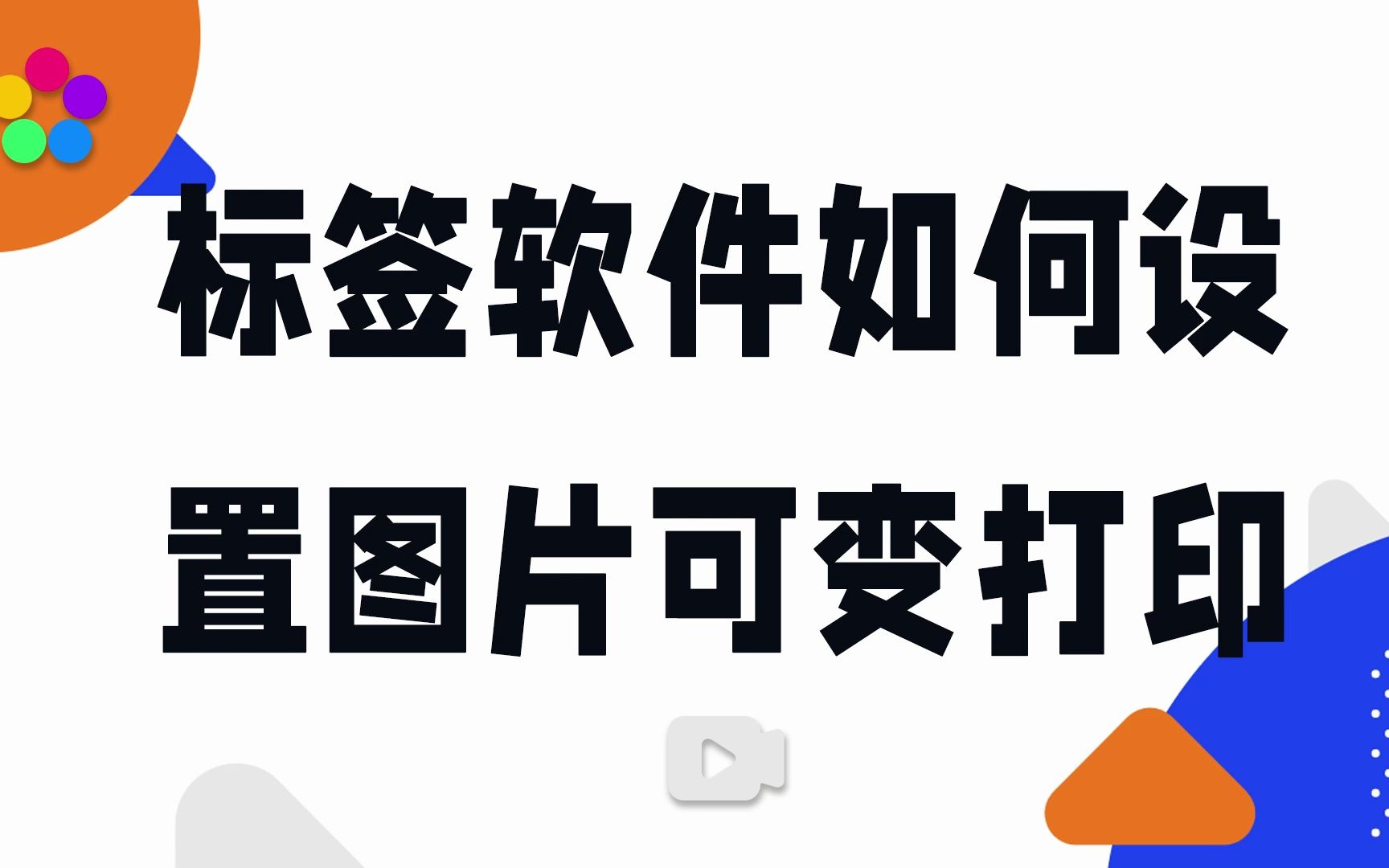 标签软件如何设置图片可变打印